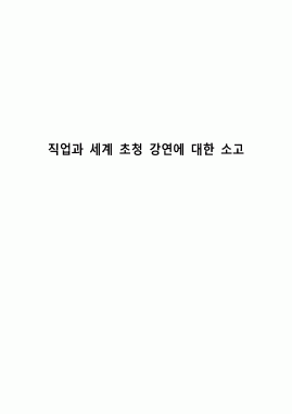 직업과 세계 초청 강연에 대한 소고-1페이지