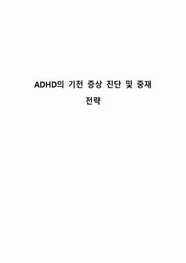 ADHD의 기전 증상 진단 및 중재 전략-1페이지