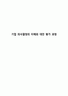 기업 의사결정의 이해와 대안 평가 과정-1페이지