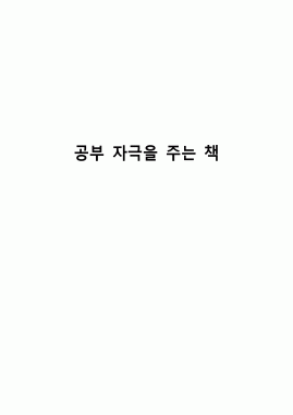 공부 자극을 주는 책-1페이지