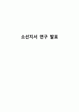 소선지서 연구 발표-1페이지