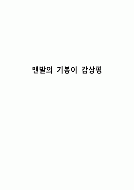 맨발의 기봉이 감상평-1페이지