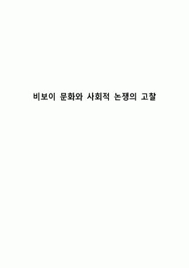 비보이 문화와 사회적 논쟁의 고찰-1페이지