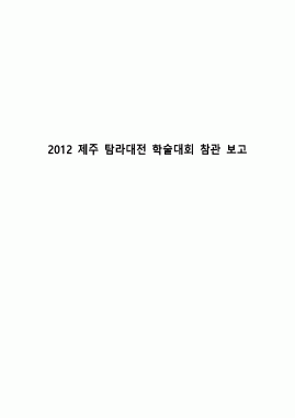 2012 제주 탐라대전 학술대회 참관 보고-1페이지