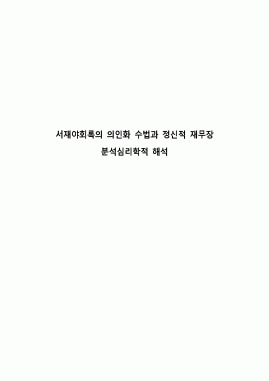 서재야회록의 의인화 수법과 정신적 재무장 분석심리학적 해석-1페이지