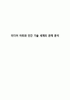 미디어 아트와 인간 기술 세계의 관계 분석-1페이지
