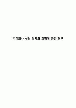 주식회사 설립 절차와 과정에 관한 연구-1페이지