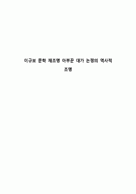 이규보 문학 재조명 아부꾼 대가 논쟁의 역사적 조명-1페이지