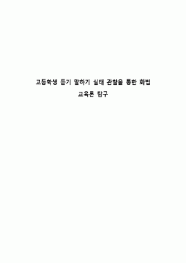 고등학생 듣기 말하기 실태 관찰을 통한 화법 교육론 탐구-1페이지