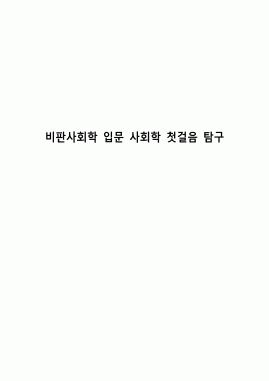 비판사회학 입문 사회학 첫걸음 탐구-1페이지