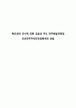 북조선의 군사적 진화 김일성 주도 만주항일전쟁과 조선민주주의인민공화국의 성립-1페이지