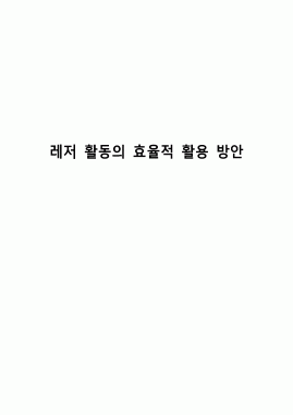 레저 활동의 효율적 활용 방안-1페이지
