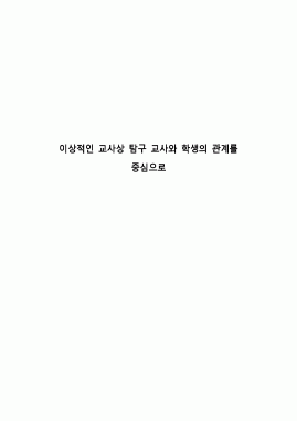이상적인 교사상 탐구 교사와 학생의 관계를 중심으로-1페이지