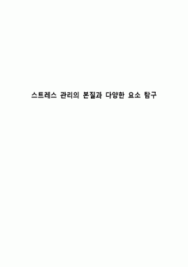 스트레스 관리의 본질과 다양한 요소 탐구-1페이지