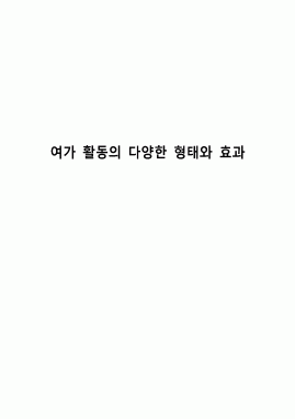 여가 활동의 다양한 형태와 효과-1페이지
