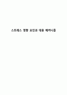 스트레스 영향 요인과 대응 메커니즘-1페이지