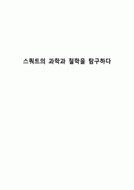 스쿼트의 과학과 철학을 탐구하다-1페이지