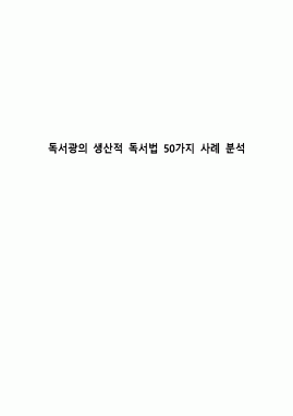 독서광의 생산적 독서법 50가지 사례 분석-1페이지