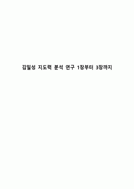 김일성 지도력 분석 연구 1장부터 3장까지-1페이지