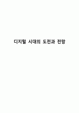 디지털 시대의 도전과 전망-1페이지