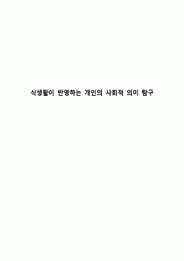 식생활이 반영하는 개인의 사회적 의미 탐구-1페이지