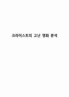 크라이스트의 고난 영화 분석-1페이지