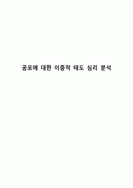 공포에 대한 이중적 태도 심리 분석-1페이지