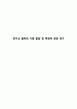 힌두교 철학의 기원 발달 및 특징에 관한 연구-1페이지