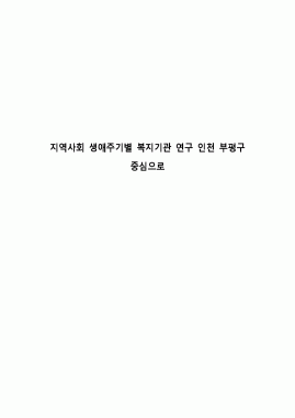 지역사회 생애주기별 복지기관 연구 인천 부평구 중심으로-1페이지