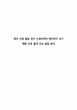 영아 신체 발달 연구 신생아부터 영아까지 크기 체중 근육 골격 두뇌 발달 분석-1페이지