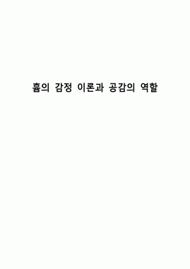 흄의 감정 이론과 공감의 역할-1페이지