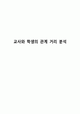 교사와 학생의 관계 거리 분석-1페이지