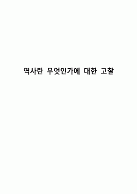 역사란 무엇인가에 대한 고찰-1페이지