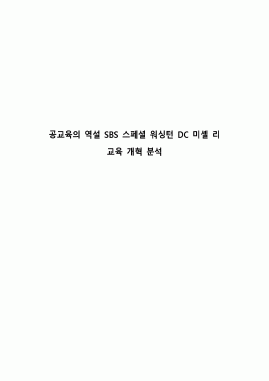 공교육의 역설 SBS 스페셜 워싱턴 DC 미셸 리 교육 개혁 분석-1페이지