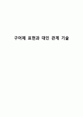 구어체 표현과 대인 관계 기술-1페이지