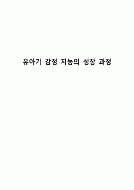 유아기 감정 지능의 성장 과정-1페이지