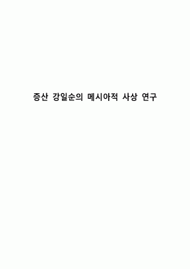 증산 강일순의 메시아적 사상 연구-1페이지