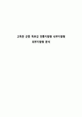 고독한 군중 독후감 전통지향형 내부지향형 외부지향형 분석-1페이지