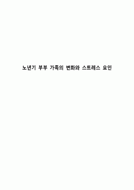 노년기 부부 가족의 변화와 스트레스 요인-1페이지