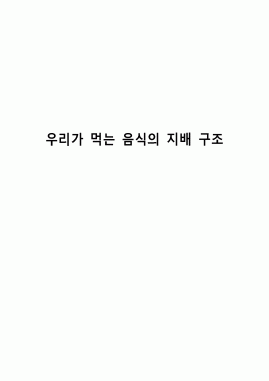 우리가 먹는 음식의 지배 구조-1페이지