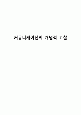 커뮤니케이션의 개념적 고찰-1페이지