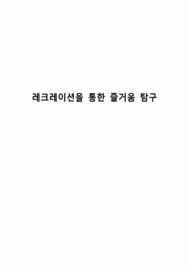레크레이션을 통한 즐거움 탐구-1페이지