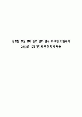 김정은 정권 경제 논조 변화 연구 2012년 12월부터 2013년 10월까지의 북한 정치 변동-1페이지