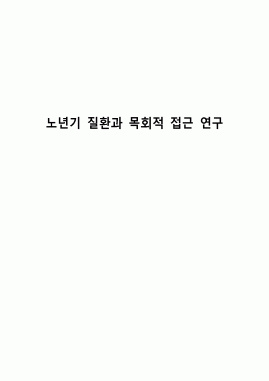 노년기 질환과 목회적 접근 연구-1페이지
