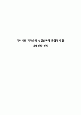 데이비드 피터슨의 성경신학적 관점에서 본 예배신학 분석-1페이지