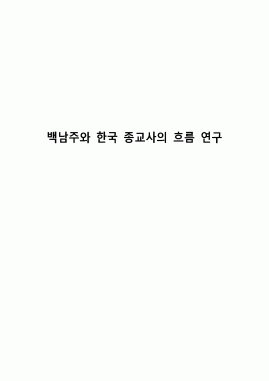 백남주와 한국 종교사의 흐름 연구-1페이지
