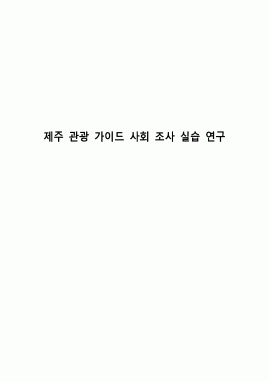제주 관광 가이드 사회 조사 실습 연구-1페이지