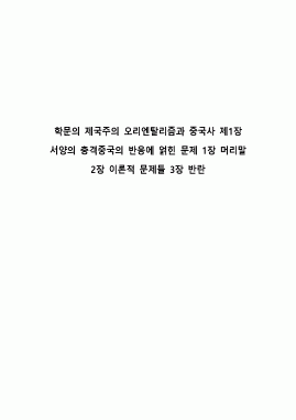 학문의 제국주의 오리엔탈리즘과 중국사 제1장 서양의 충격중국의 반응에 얽힌 문제 1장 머리말 2장 이론적 문제들 3장 반란-1페이지