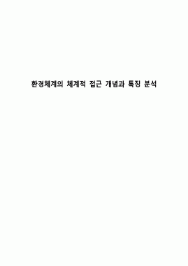 환경체계의 체계적 접근 개념과 특징 분석-1페이지