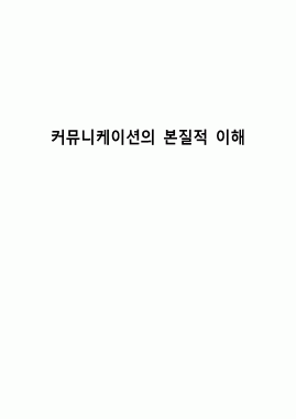 커뮤니케이션의 본질적 이해-1페이지